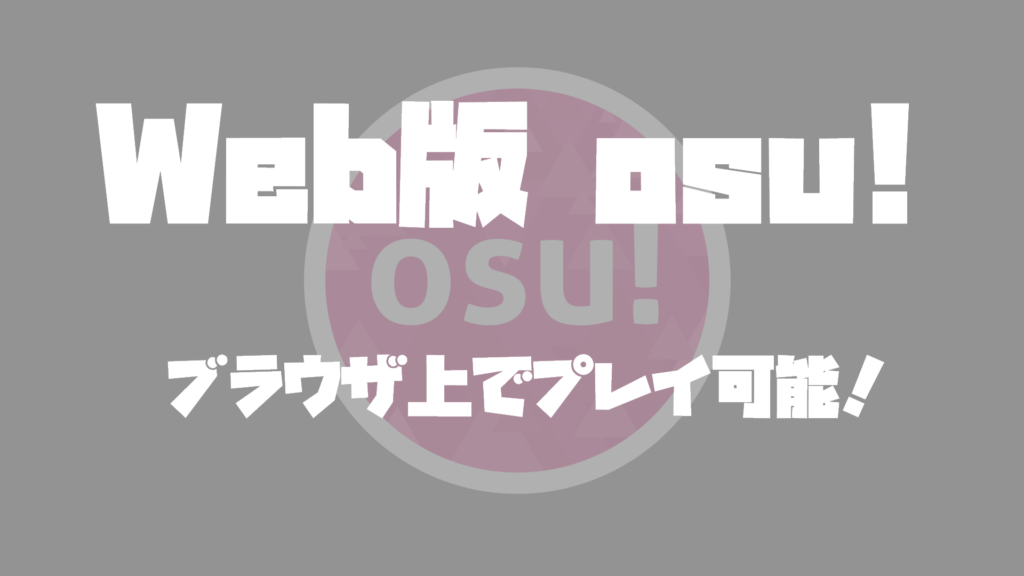 【osu!】ウェブ上でプレイ可能！osu!をブラウザでプレイする方法2選「Web版osu!」 » あおざめてっく