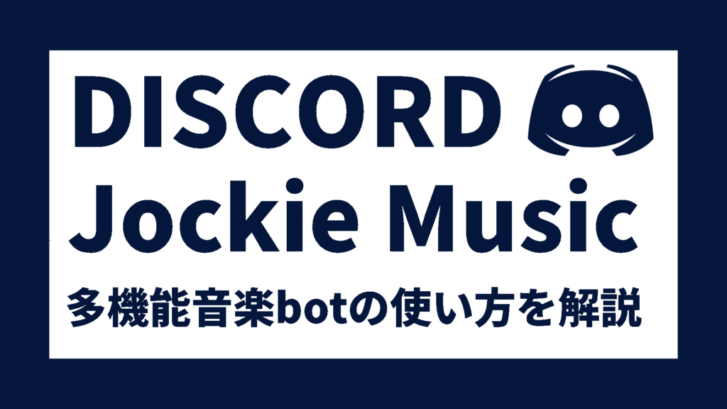 【DISCORD】Jockie Musicの導入方法から使い方・コマンド一覧まで徹底解説 » あおざめてっく